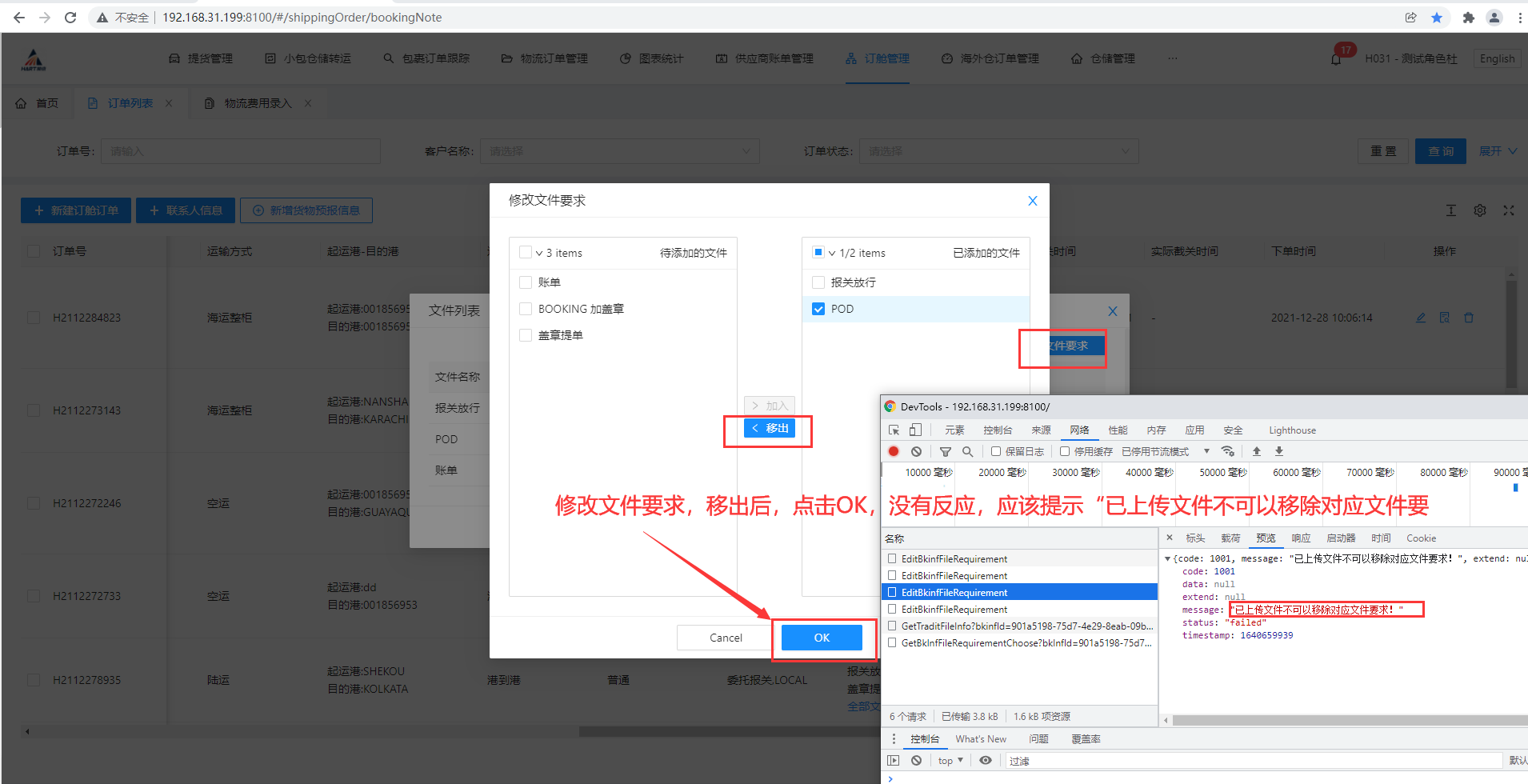 Bug 1112 【传统业务订单列表】文件列表 修改文件要求,移出后,点击ok,没有反应;应该提示 已上传文件不可以移除对应文件要求